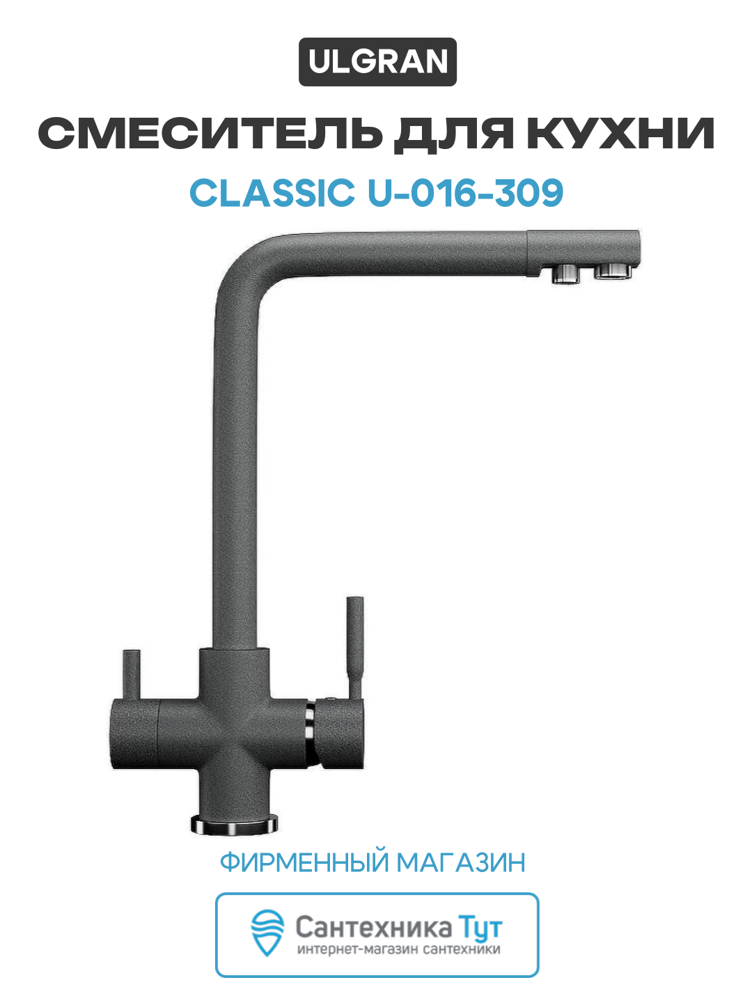 Смеситель для кухни Ulgran Classic U-016-309 темно-серый, с краном для питьевой воды, рычажный, латунь