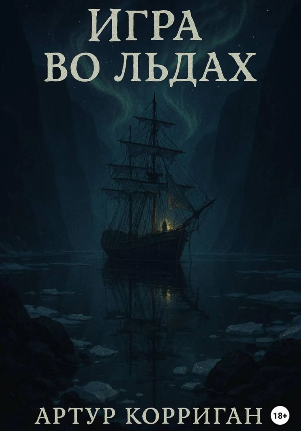 Игра во льдах [Цифровая книга]