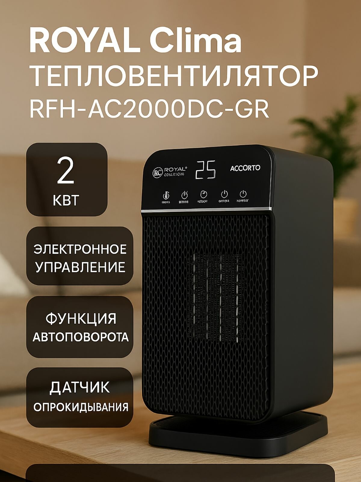 Тепловентилятор ROYAL Clima ACCORTO RFH-AC2000DC-GR