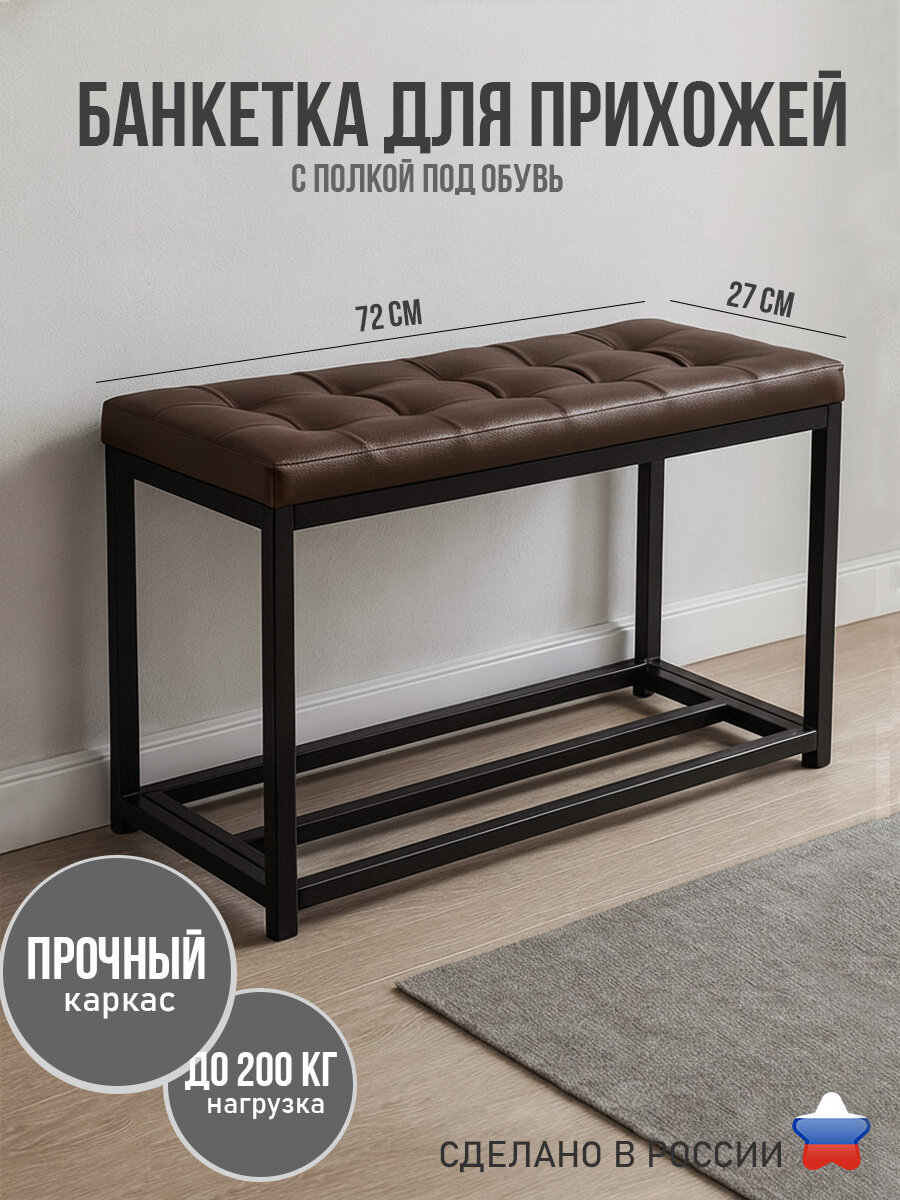 Банкетка для прихожей с мягким узким сиденьем и полкой под обувь