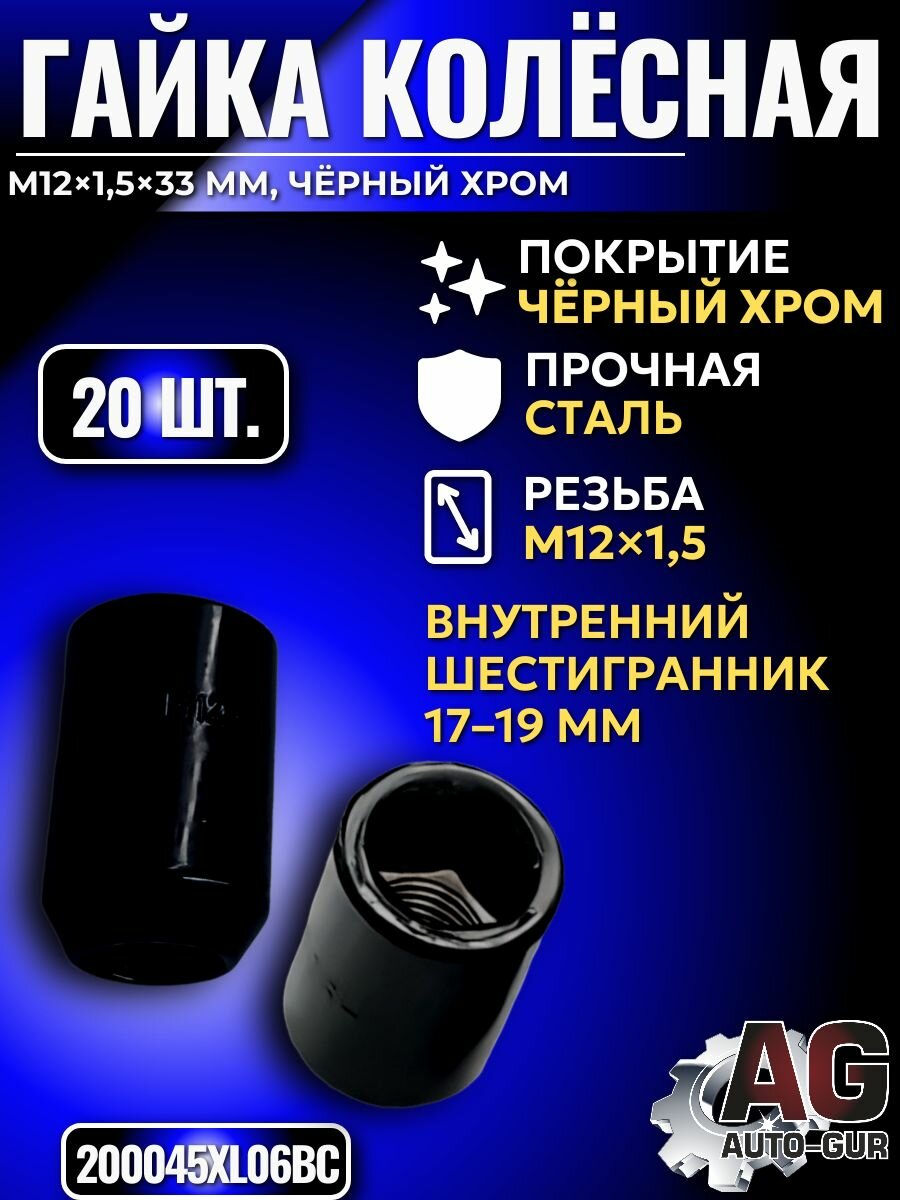 Гайки колесные М12х1.5х33 конус 60 с внутренним шестигранником, черные, комплект 20 шт Auto-GUR