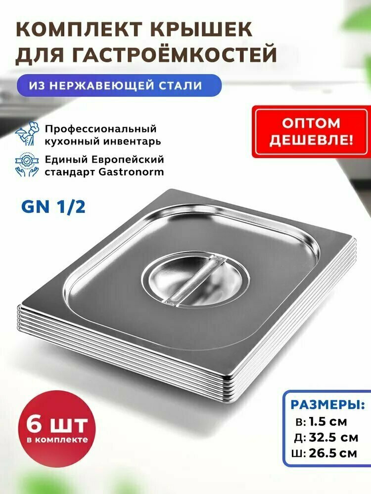 Крышки для гастроемкости из нержавеющей стали GN 1/2 6 шт