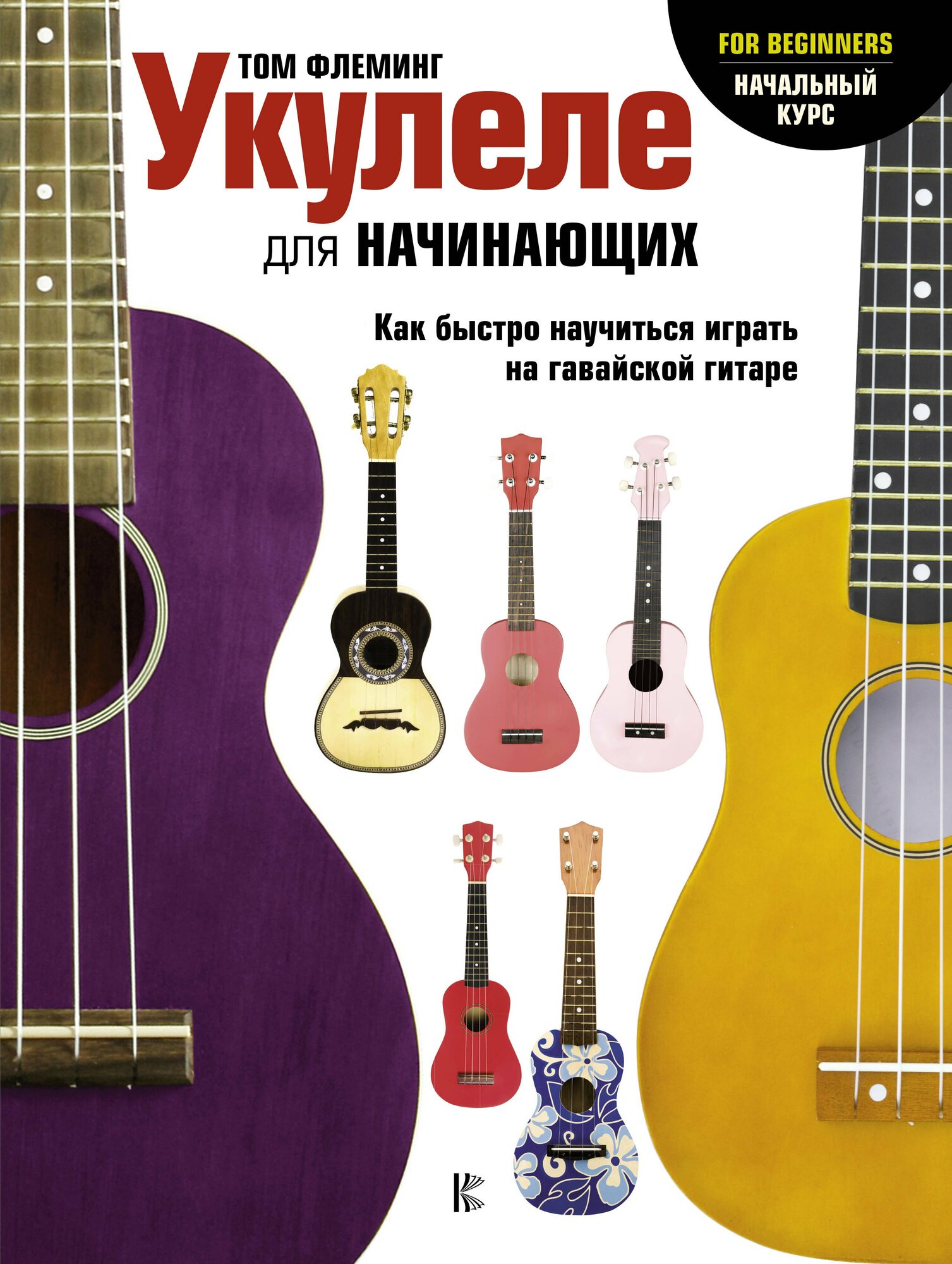 Книга: "Укулеле для начинающих" от Флеминг Т, русский язык, Обучение игре на музыкальных инструментах