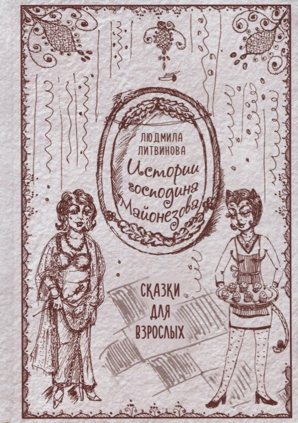 Книга: "Истории господина Майонезова" от Литвинова Л, русский язык, Российский фольклор