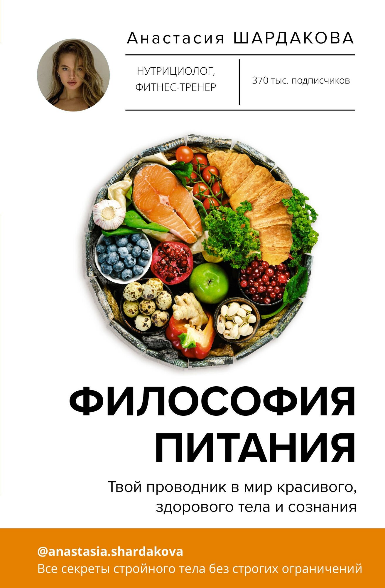 Книга: "Философия питания" от Шардакова А, русский язык, Медицина и здоровье