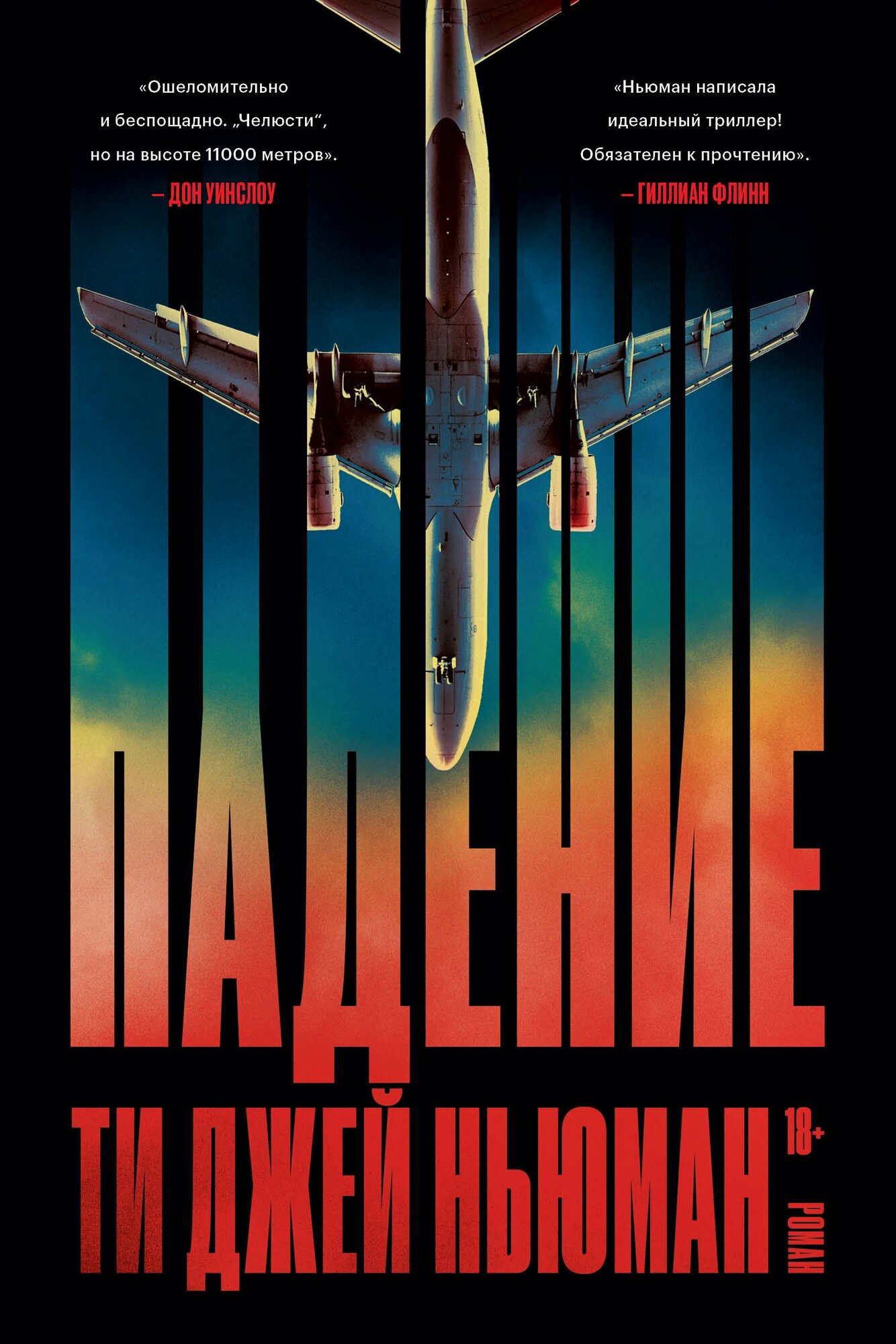 Книга: "Падение" от Джей Т. Н, русский язык, Современная зарубежная проза