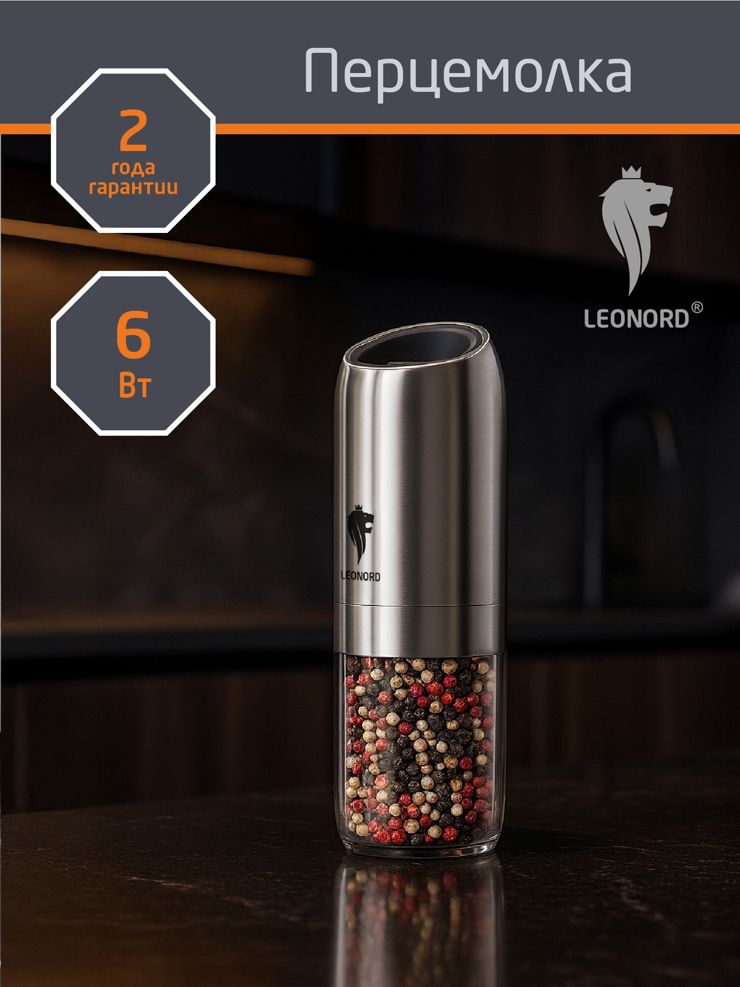 Перцемолка электрическая Leonord -1795, с подсветкой, 176мл