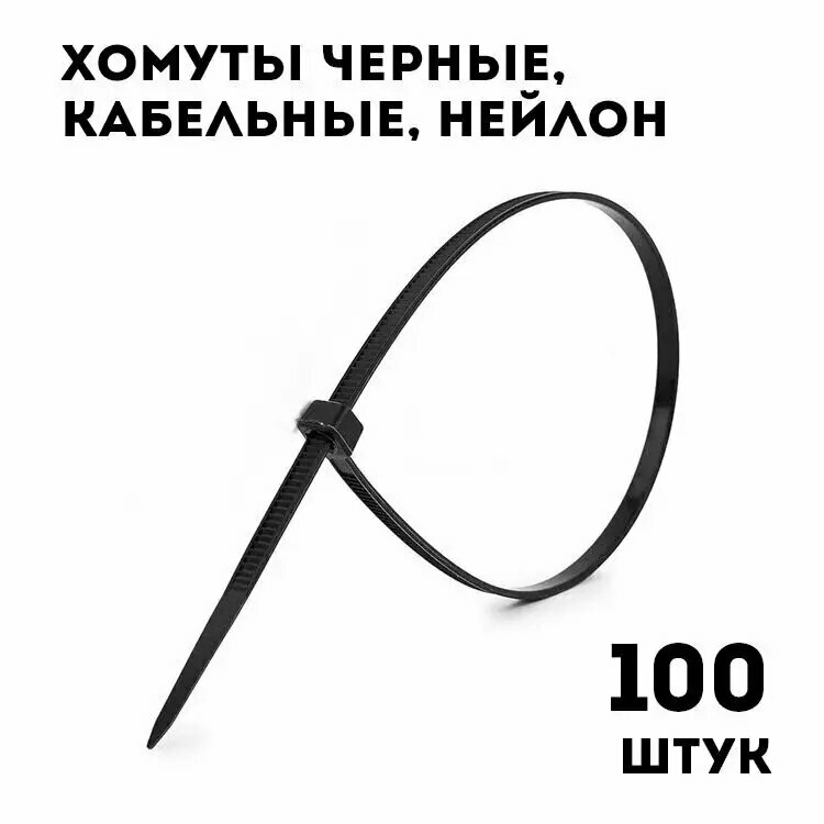 Хомуты пластиковые, стяжки черные, 20х90 мм, 100 шт.