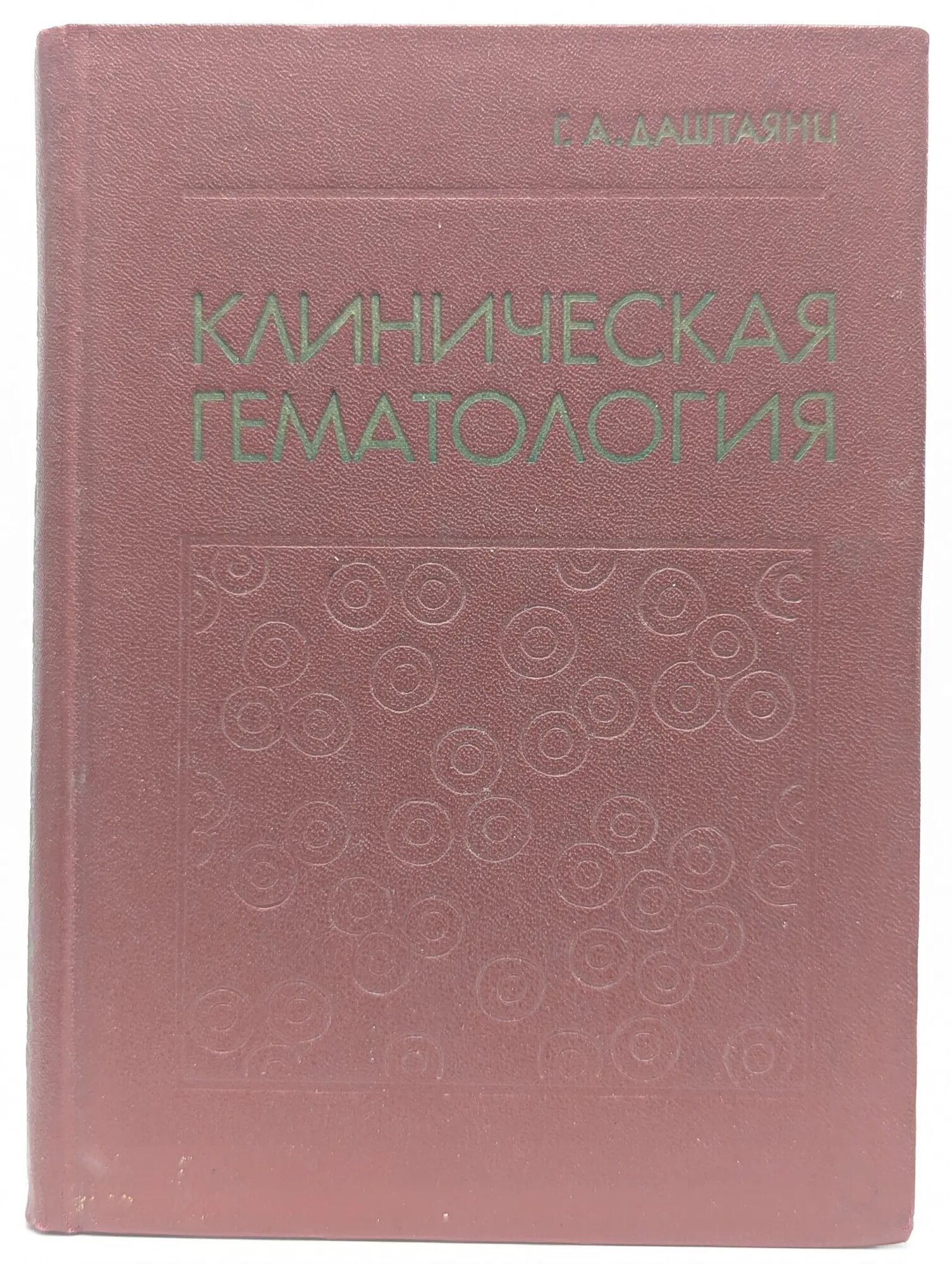 Клиническая гематология Даштаянц Гайк Апетнакович 1973