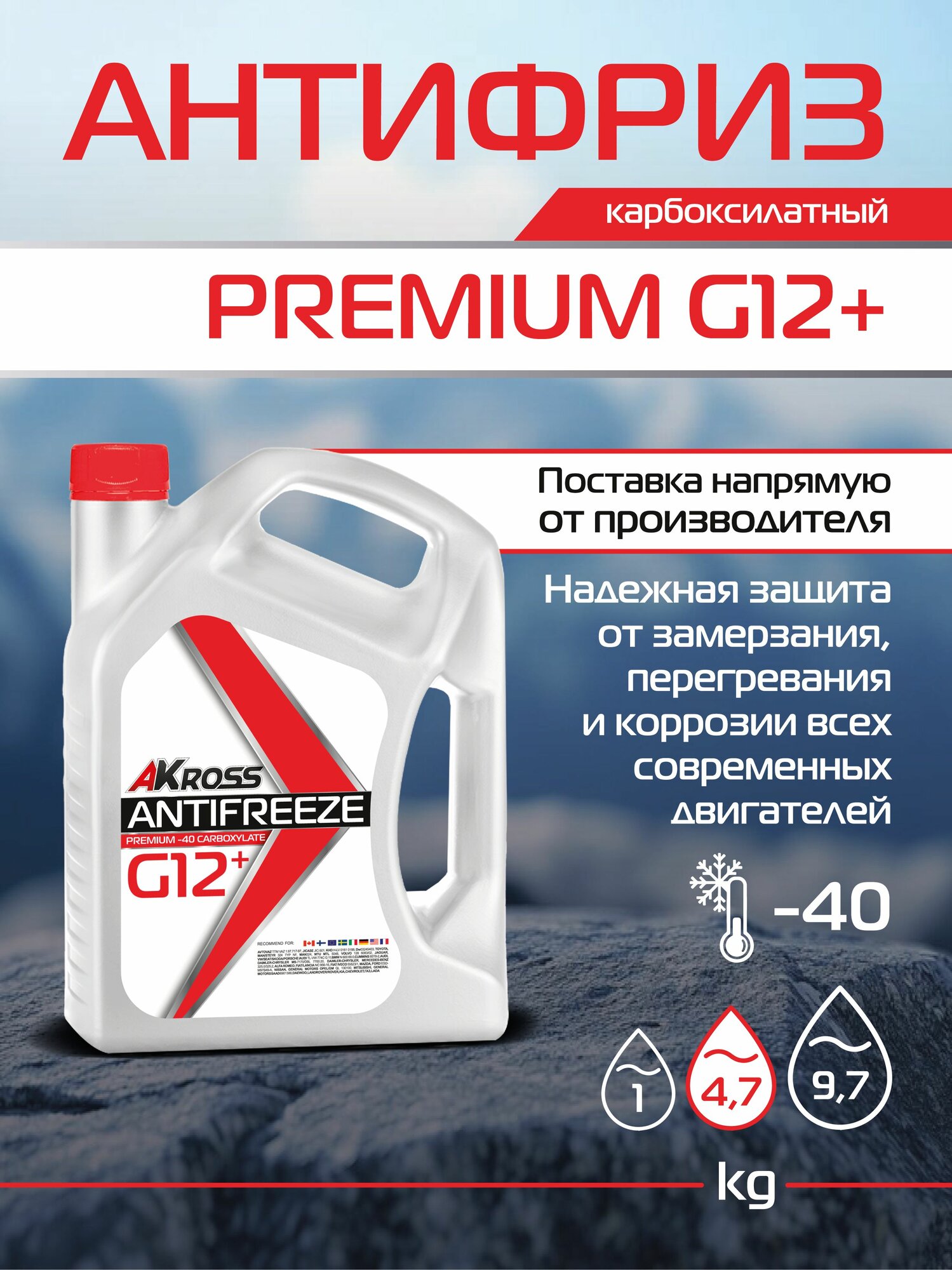 Антифриз красный карбоксилатный для автомобиля AKross Premium G12+ (-40/+112) 4,7 кг