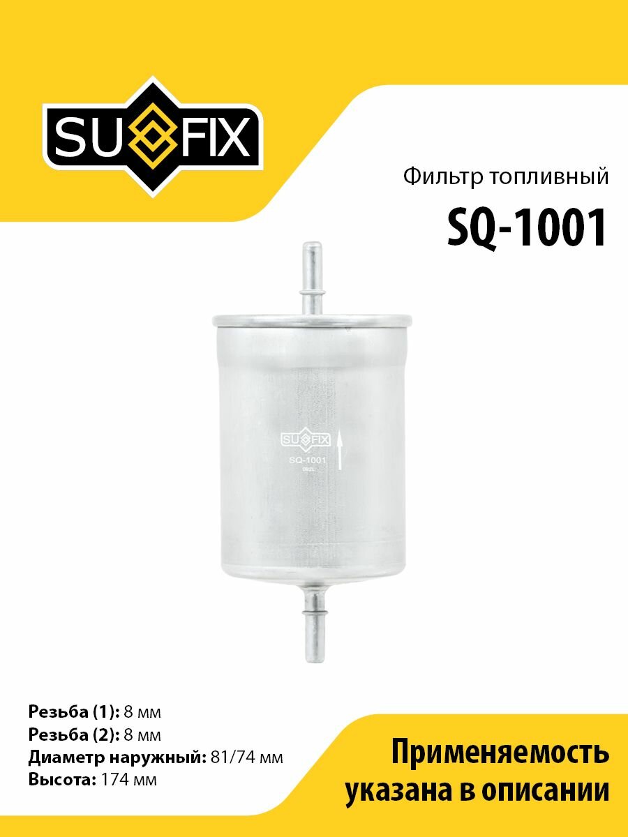 SUFIX SQ1001 Фильтр топливный Audi A3 A4 TT A8, SKODA Octavia, Volkswagen Bora
