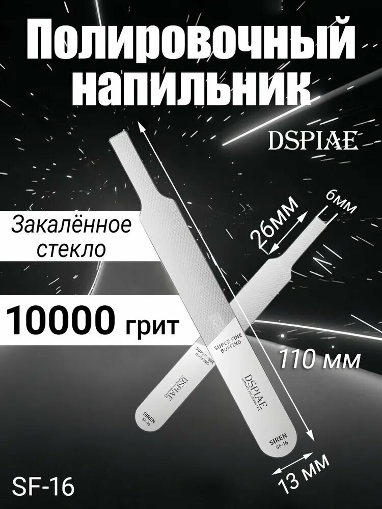 Стеклянный Полировочный напильник DSPIAE，（Рекомендуемые качественные продукты）