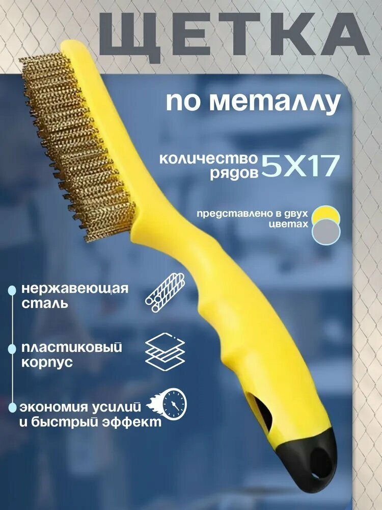 Щетка, кордщетка по металлу омедненная ручная 5-ти рядная