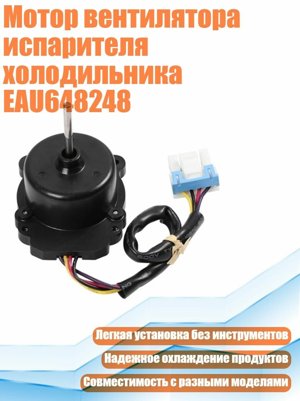 Мотор вентилятора испарителя холодильника EAU648248