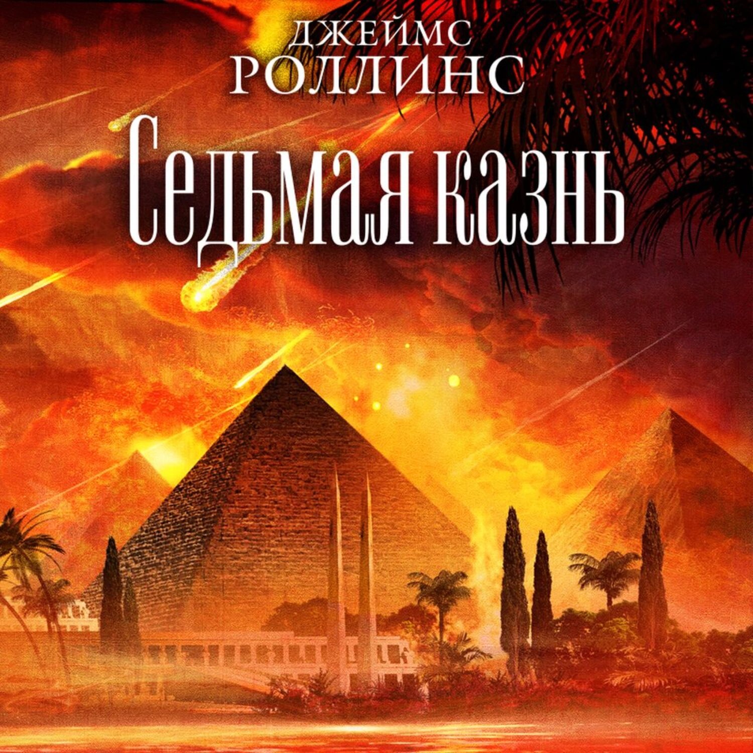 Седьмая казнь [Аудиокнига]