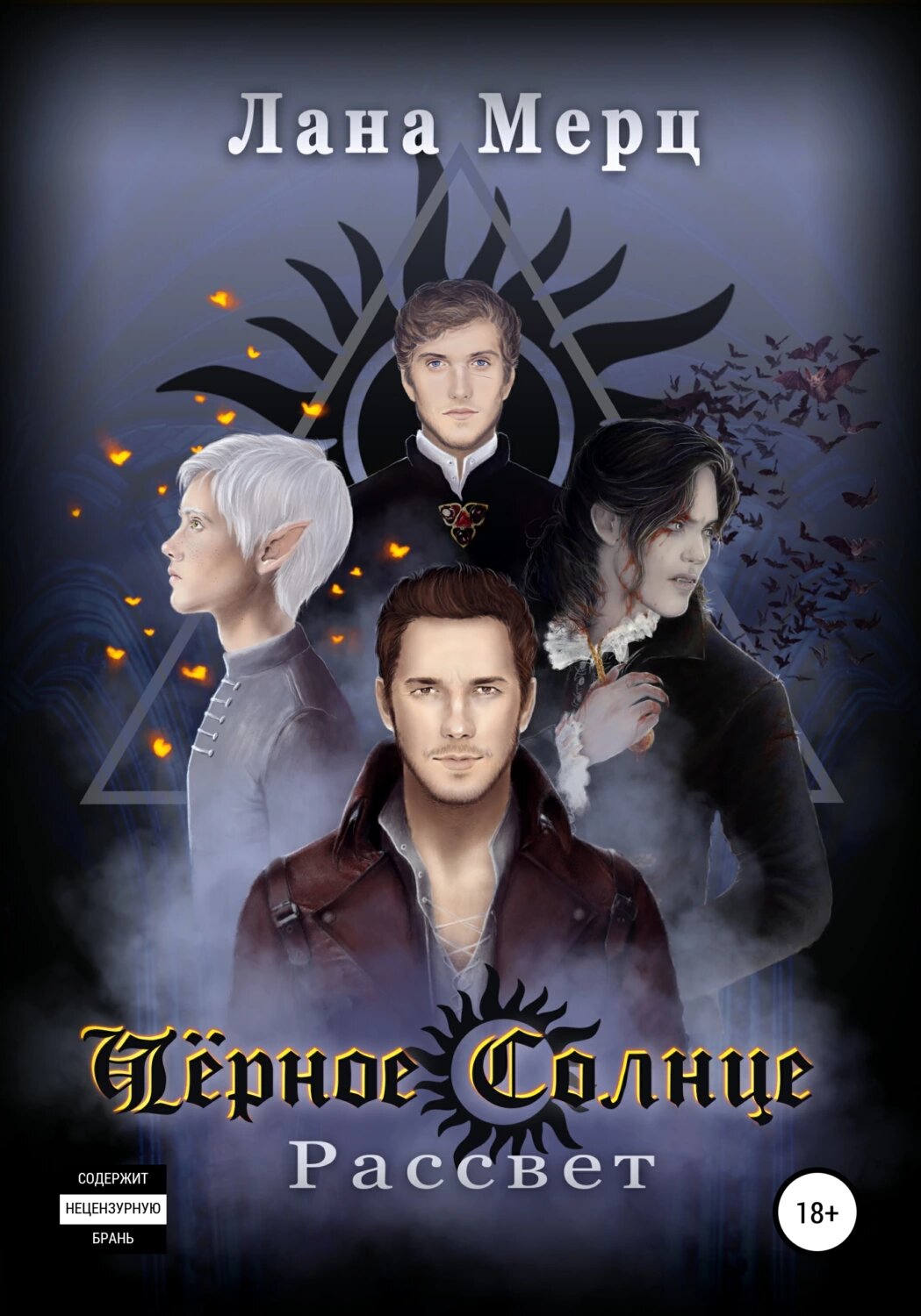 Чёрное Солнце. Рассвет [Цифровая книга]