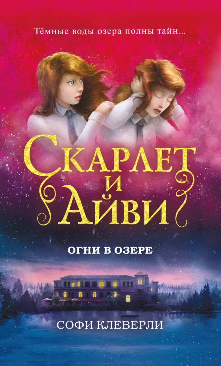Огни в озере [Цифровая книга]