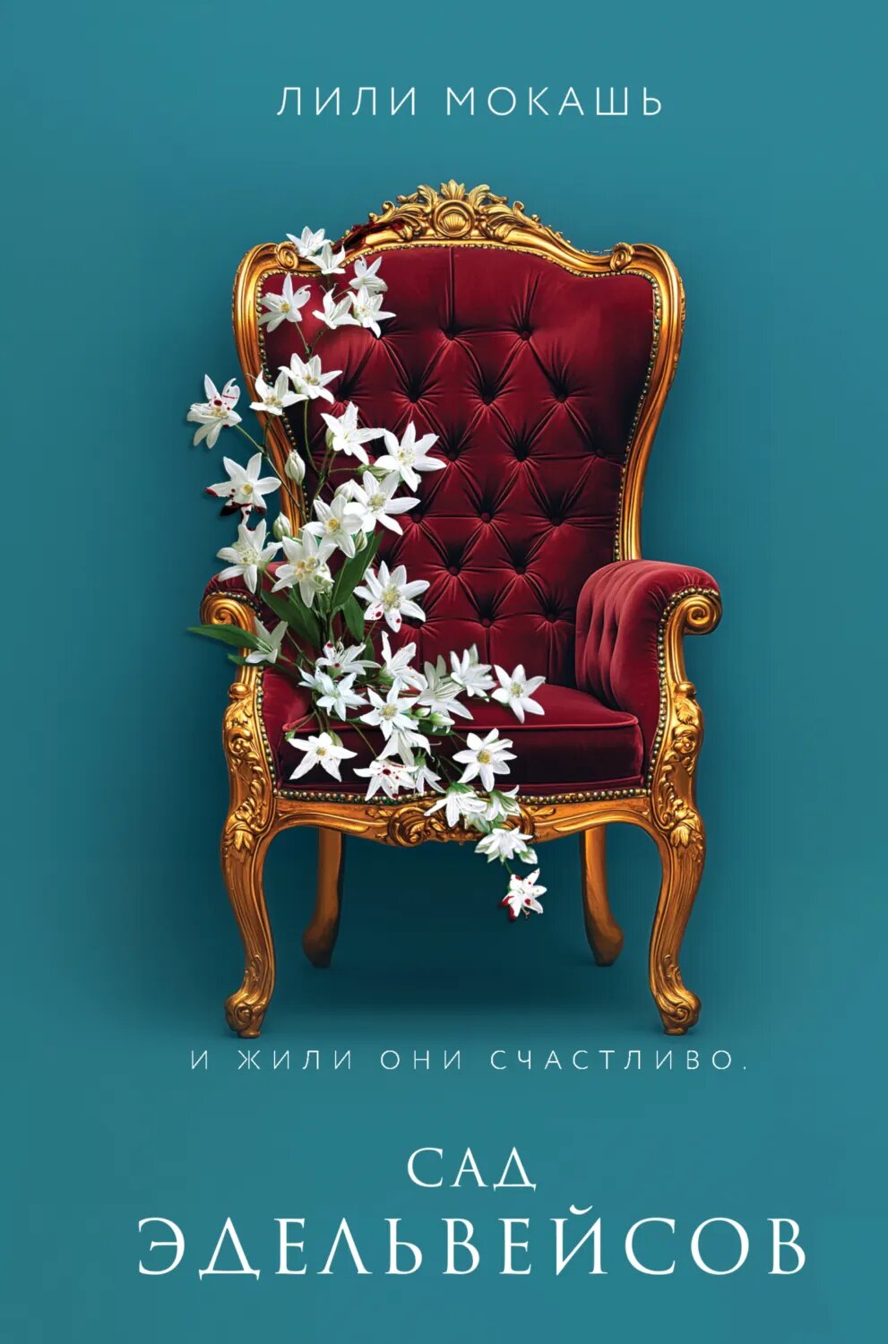 Сад эдельвейсов [Цифровая книга]