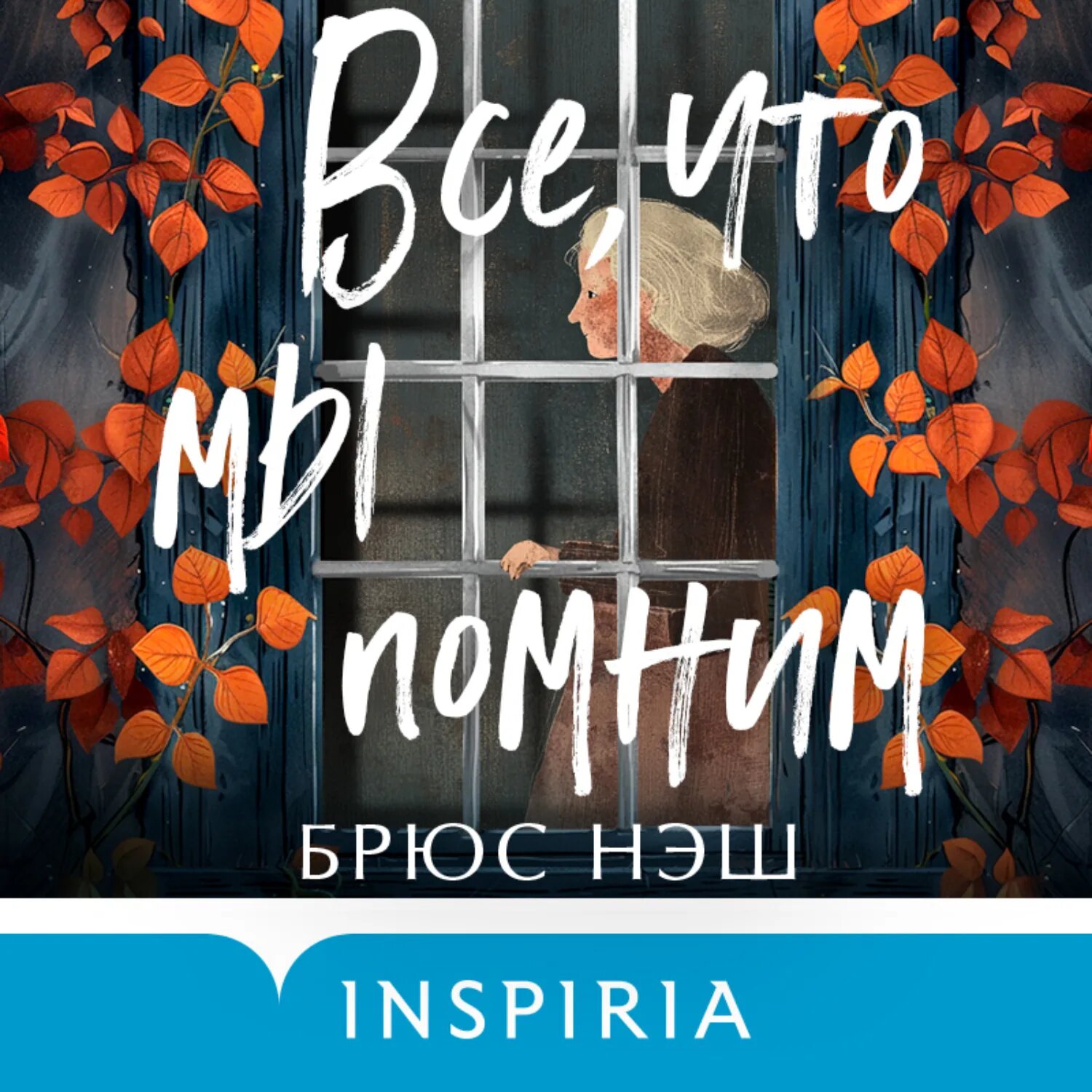 Все, что мы помним [Аудиокнига]