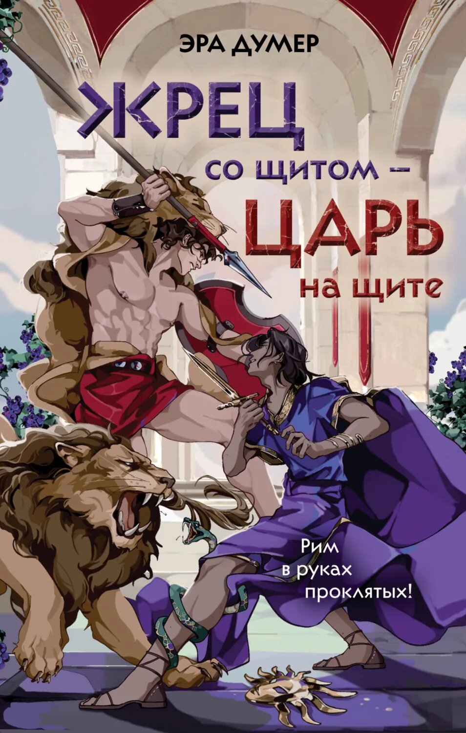 Жрец со щитом – царь на щите [Цифровая книга]