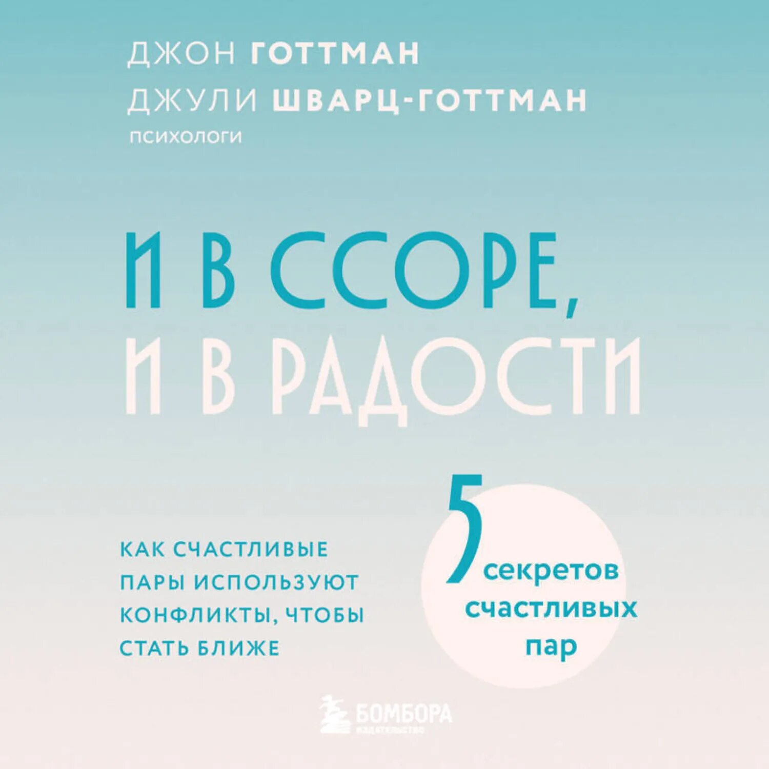 И в ссоре, и в радости. Как счастливые пары используют конфликты, чтобы стать ближе [Аудиокнига]