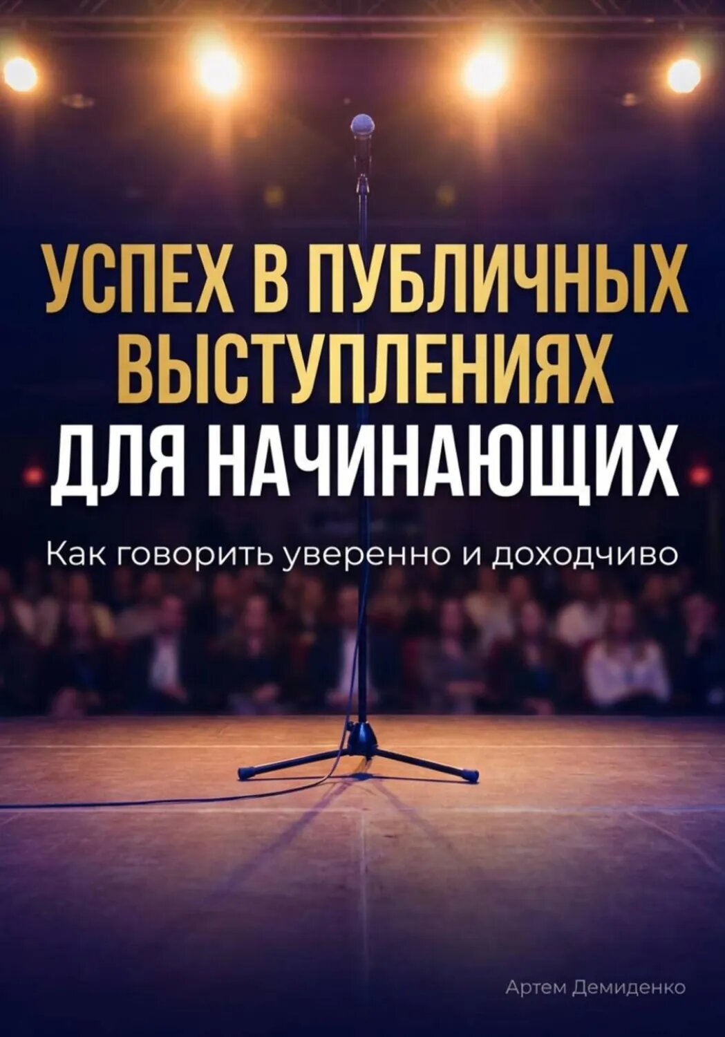 Успех в публичных выступлениях для начинающих: Как говорить уверенно и доходчиво [Цифровая книга]