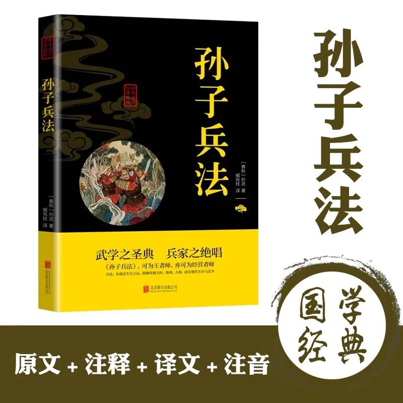 Искусство войны: Сунь Цзы и «Тридцать шесть стратагем»
