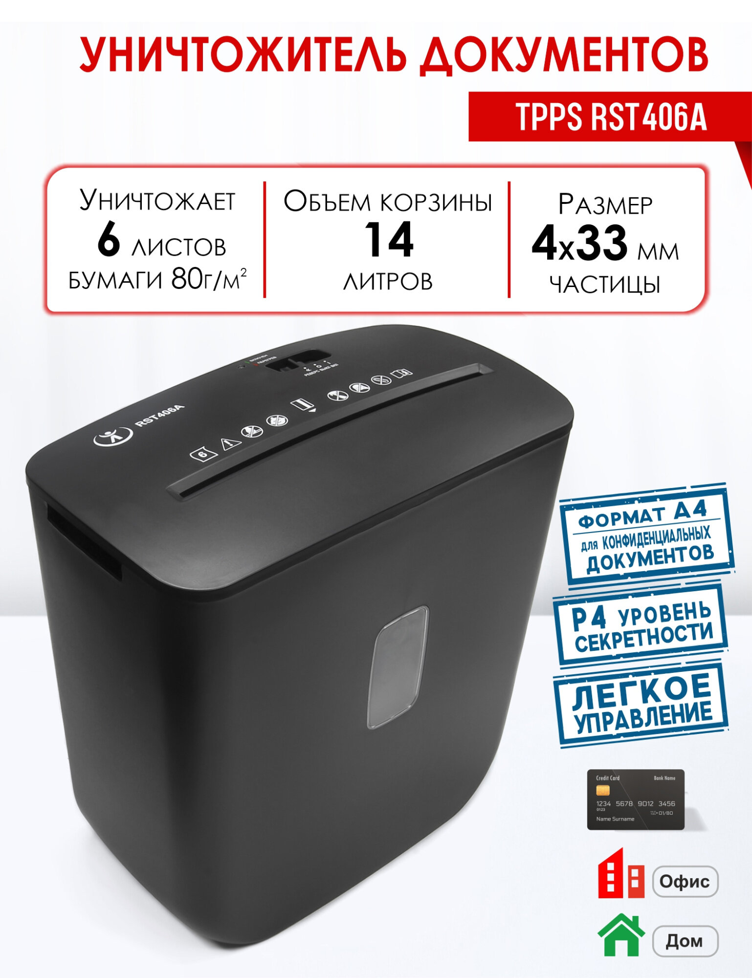 Уничтожитель (шредер) RST406A, 6 листов, пластиковые карты, скобы. Фрагмент 4*33 мм.