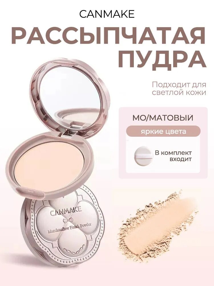 CANMAKE финишная пудра: матовый финиш для светлой кожи. Рассыпчатая, с пуховкой, стойкий макияж