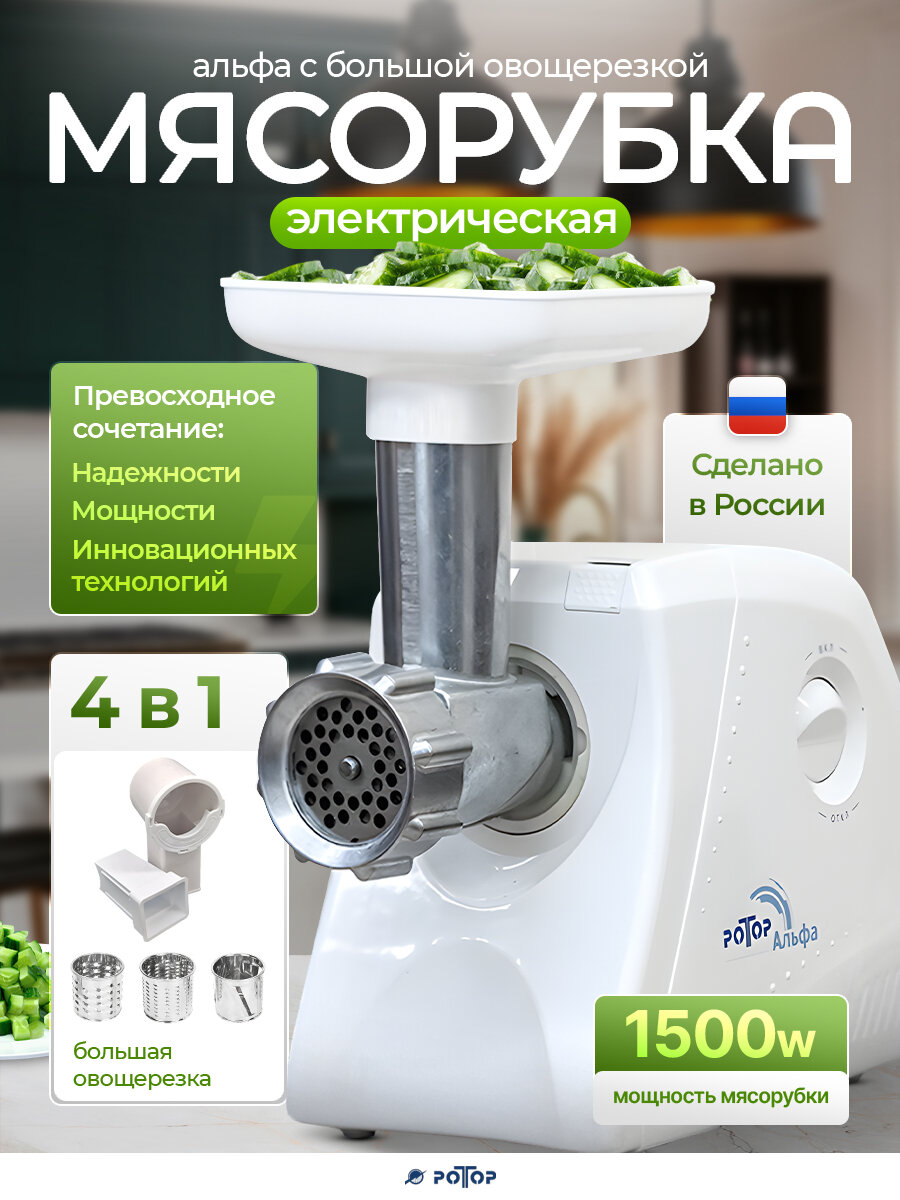 Мясорубка электрическая Альфа (С приставкой овощерезкой: мелкая и крупная терка, ломтерезка)