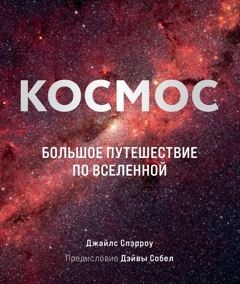 Космос. Большое путешествие по Вселенной Reprinted books