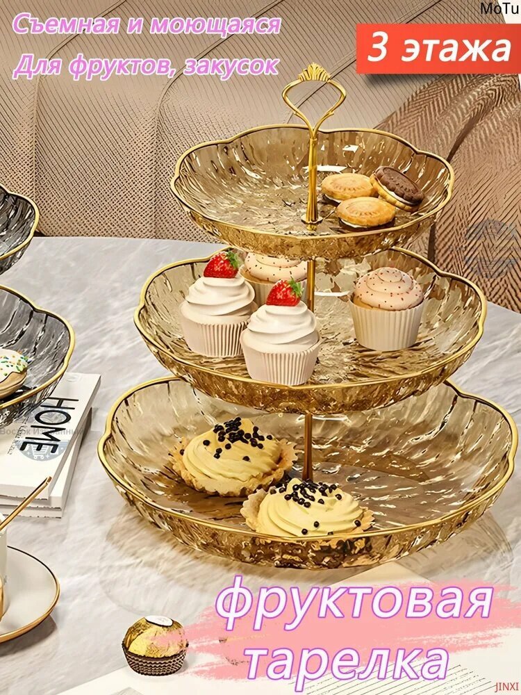 Фруктовница "Вазы для фруктов, фруктовая тарелка , съемная и моющаяся, для фруктов, закусок ,3 этажа", диаметр 36 см, 3 шт