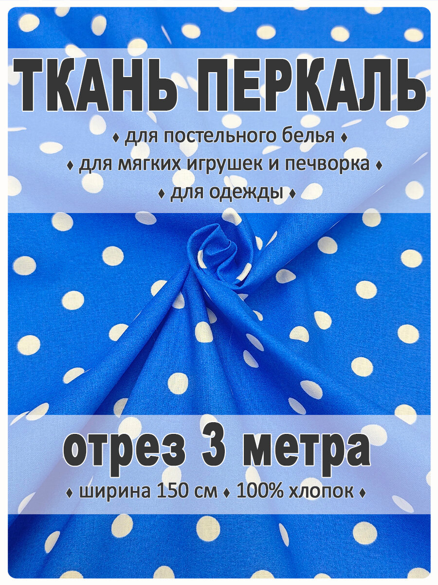Ткань Магазин Лен "Перкаль", для шитья, хлопок 100%, ширина 150 см, длина 3 м