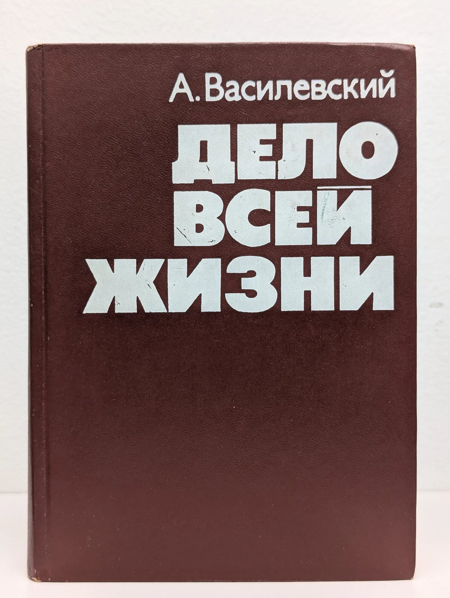Дело всей жизни Василевский Александр Михайлович 1976