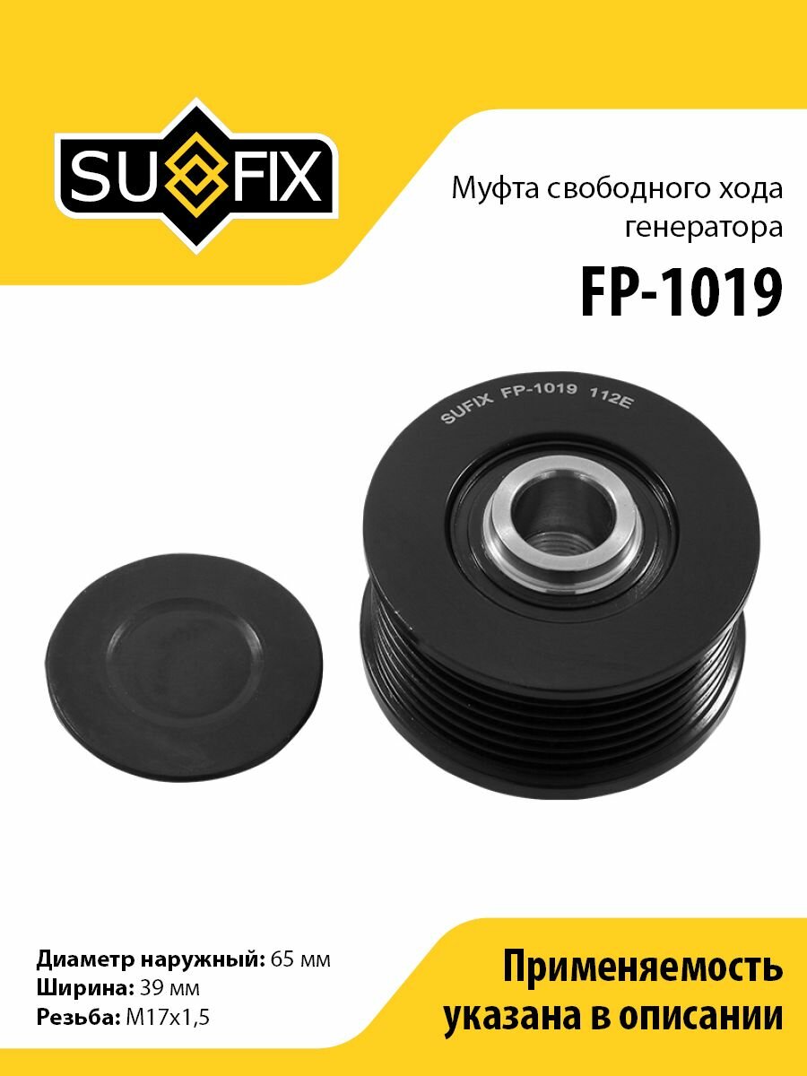 Муфта свободного хода генератора SUFIX FP-1019