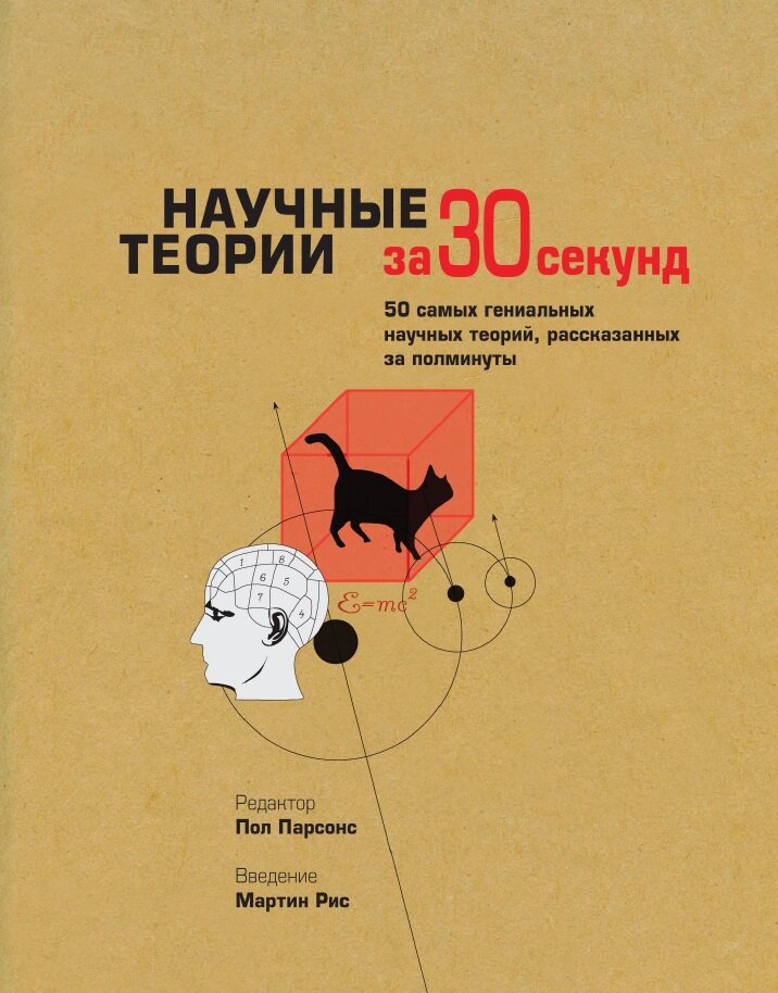 Научные теории за 30 секунд. 50 самых гениальных научных теорий, рассказанных за полминуты Reprinted books