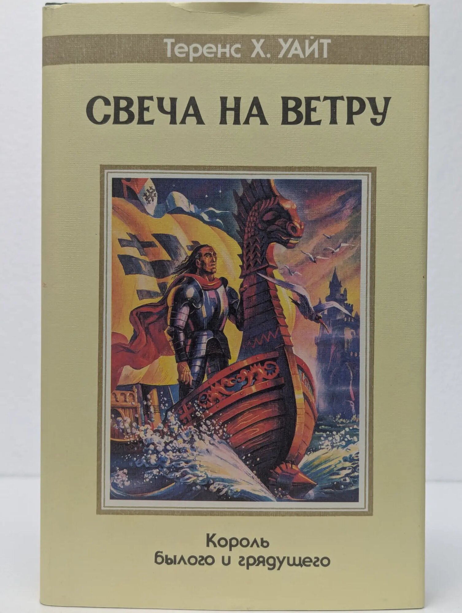 Свеча на ветру. Том 2 тетралогии "Король былого и грядущего". Книга 3 Теренс Х. Уайт 1993