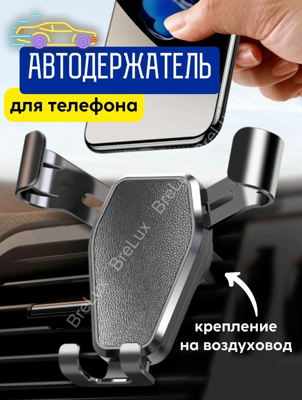 Держатель для телефона в машину автомобиль с зацеплением за воздуховод