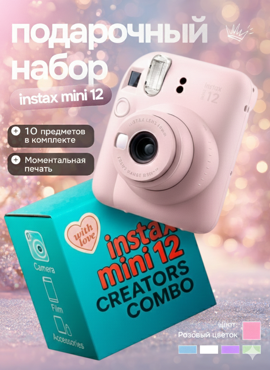 Подарочный набор "Creators Combo" с фотоаппаратом моментальной печати Instax Mini 12 Розовый