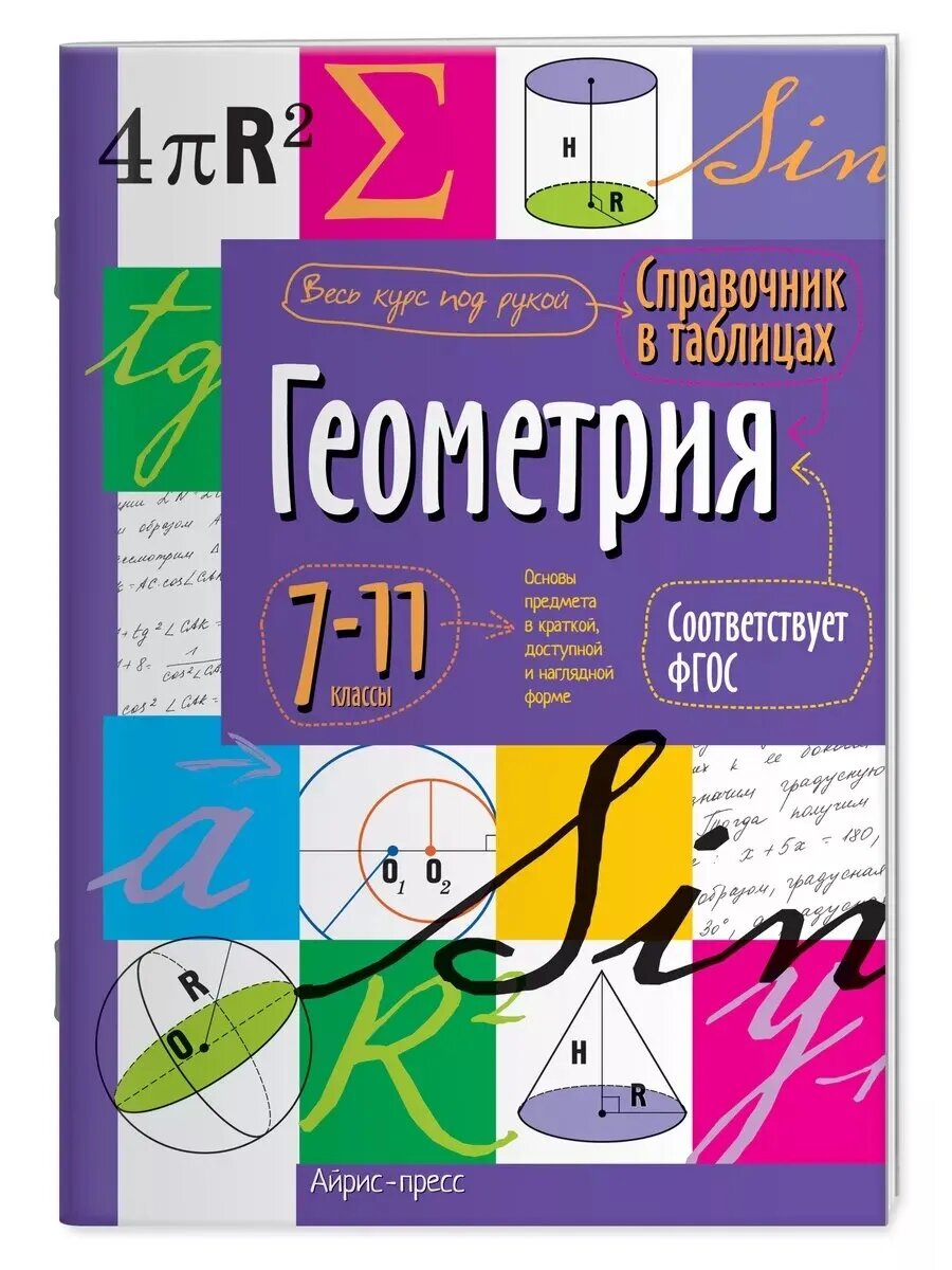 Справочник в таблицах. Геометрия. 7-11 класс