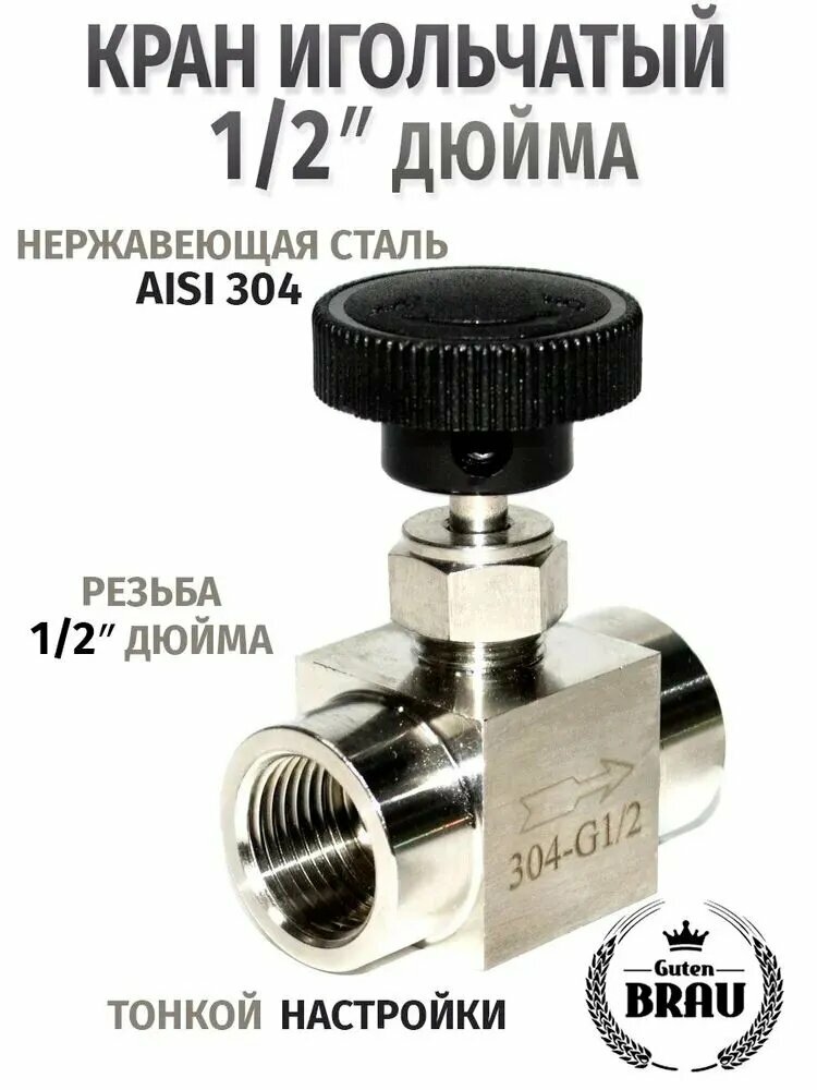 Кран игольчатый 1/2" дюйма тонкой настройки, нержавеющая сталь, 20мм, чёрный плоский вентиль