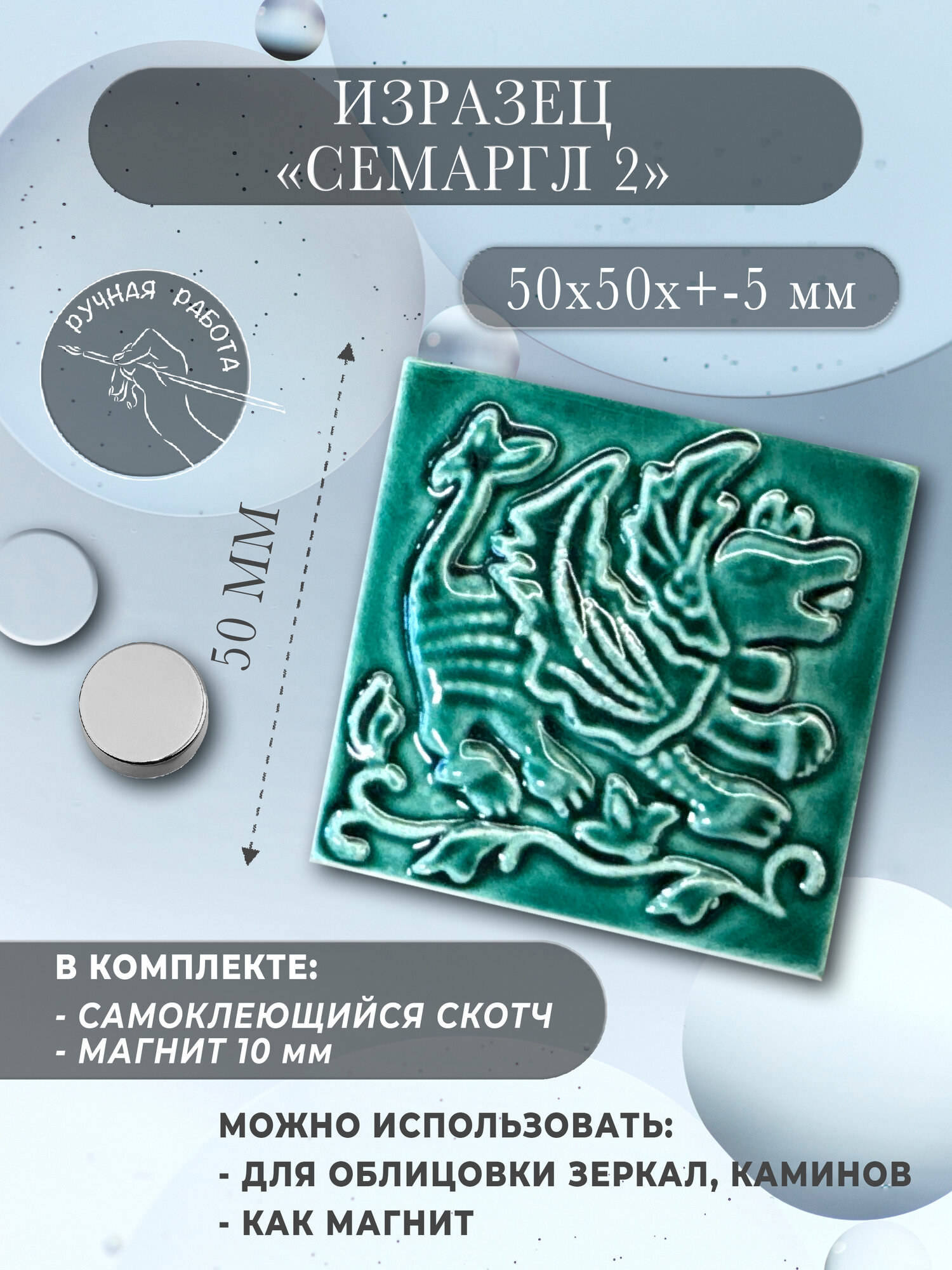 Изразец "Семаргл 3", цвет муравленый, 5*5 см