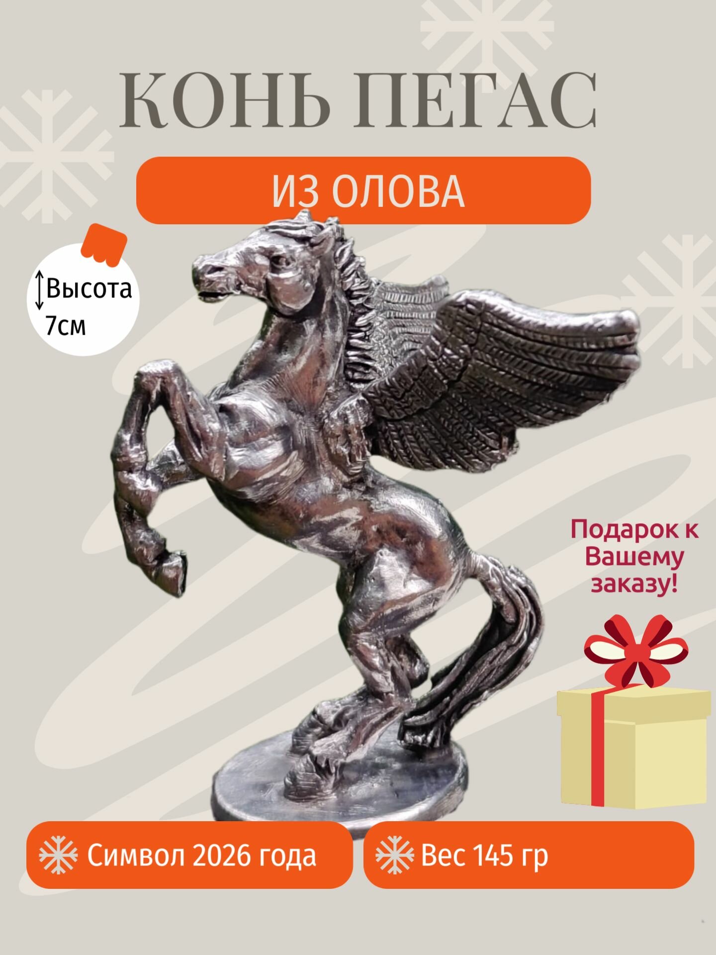 "Пегас" из олова лошадь. Подарок для друзей и близких. Декоративная фигурка