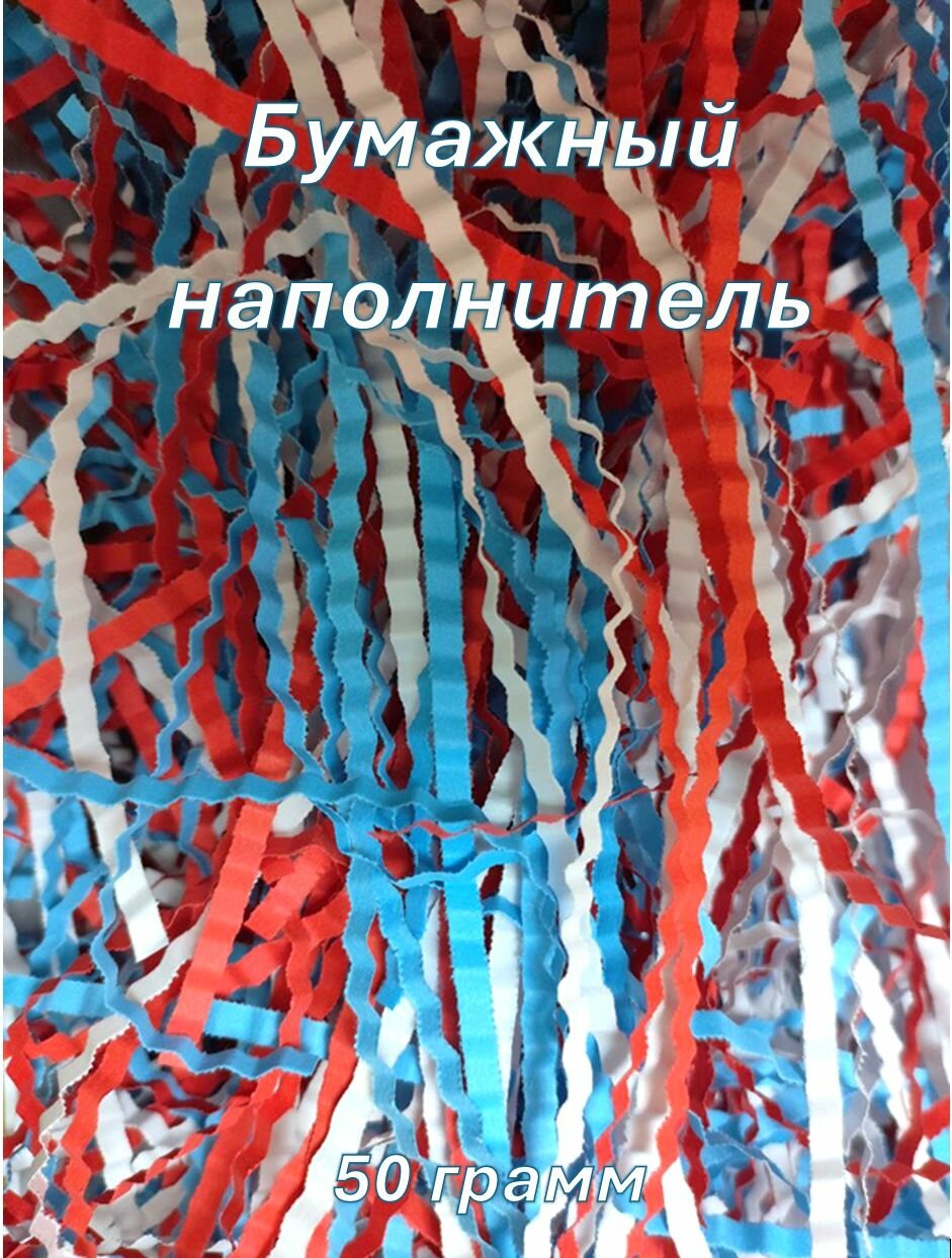 Наполнитель бумажный для подарков БЕЛО-СИНЕ-КРАСНЫЙ50гр, для упаковки подарков, коробок, посылок, гофрированный , упаковочный