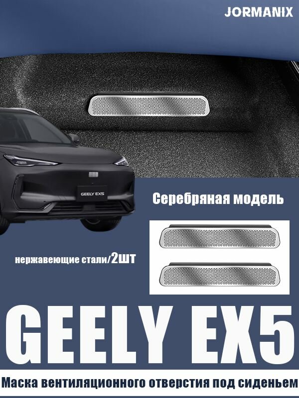 GEELY EX5 Маска вентиляционного отверстия под сиденьем, GEELY EX5 аксессуары