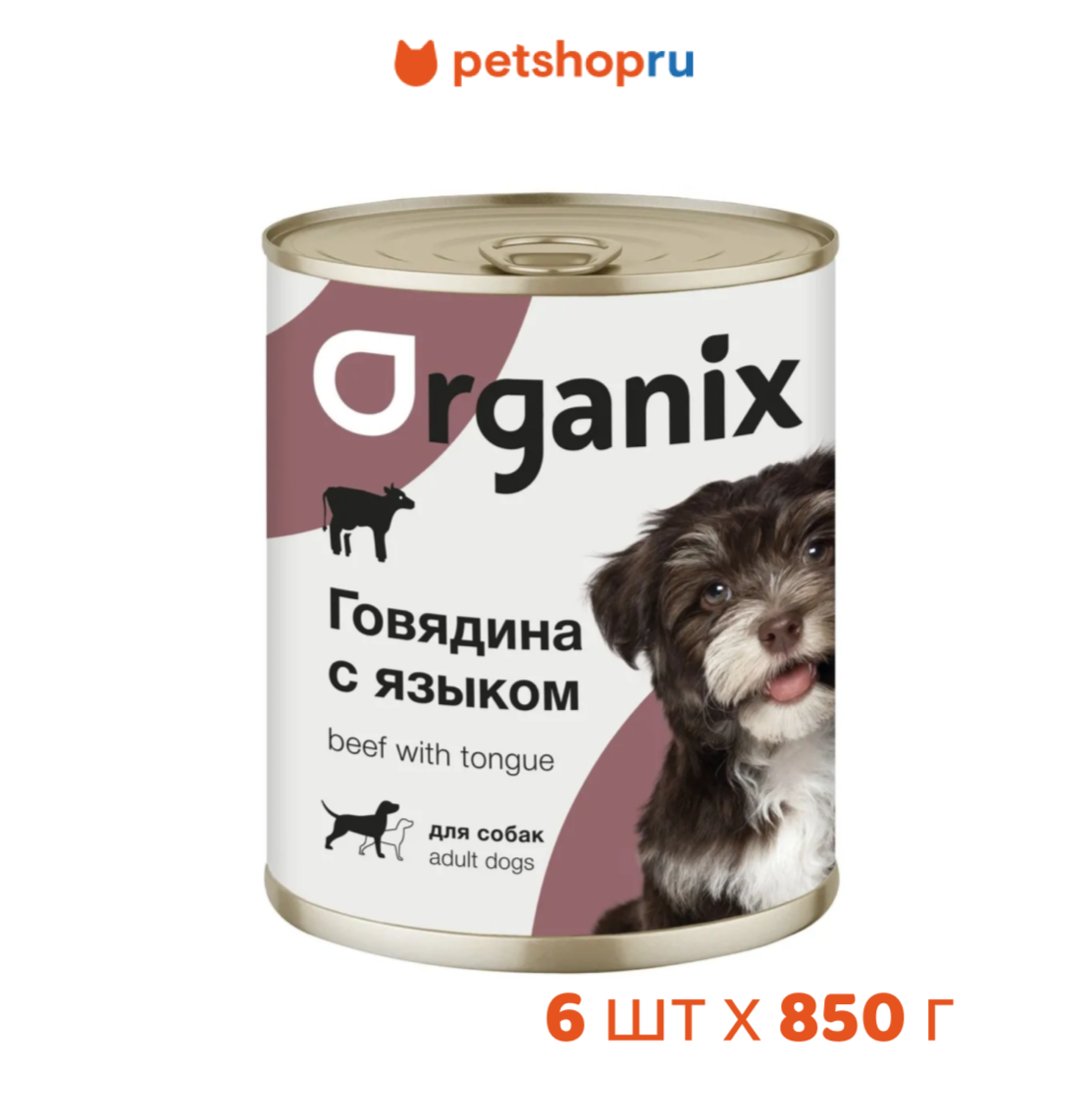 Organix консервы для собак, с говядиной и языком, влажный корм, 6 шт по 850 гр
