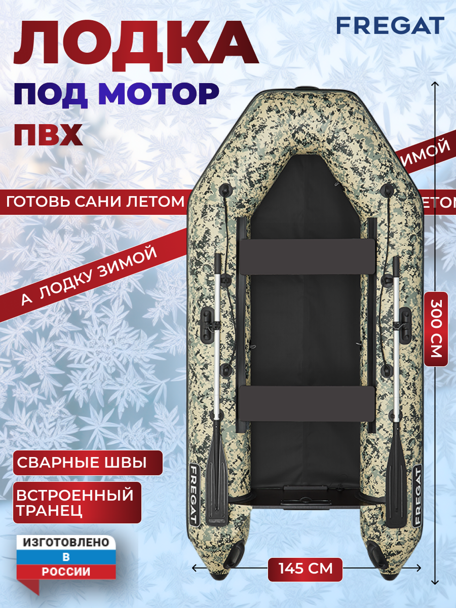 Лодка надувная ПВХ под мотор для рыбалки Фрегат 300 Е, сварные швы, камуфляж