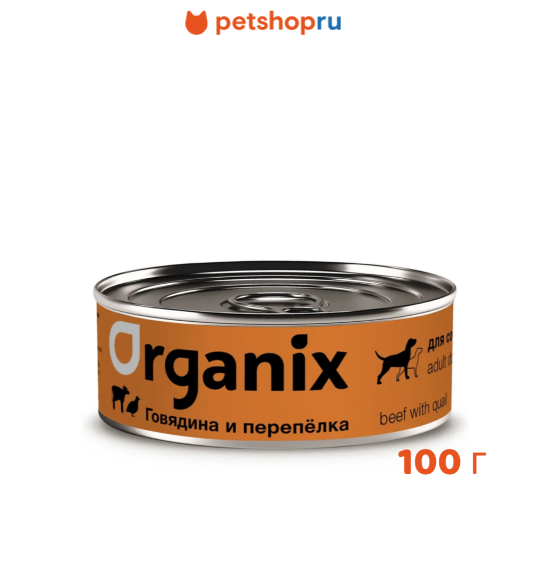 Organix Консервы для собак, с говядиной и перепелкой, влажный корм, 100г