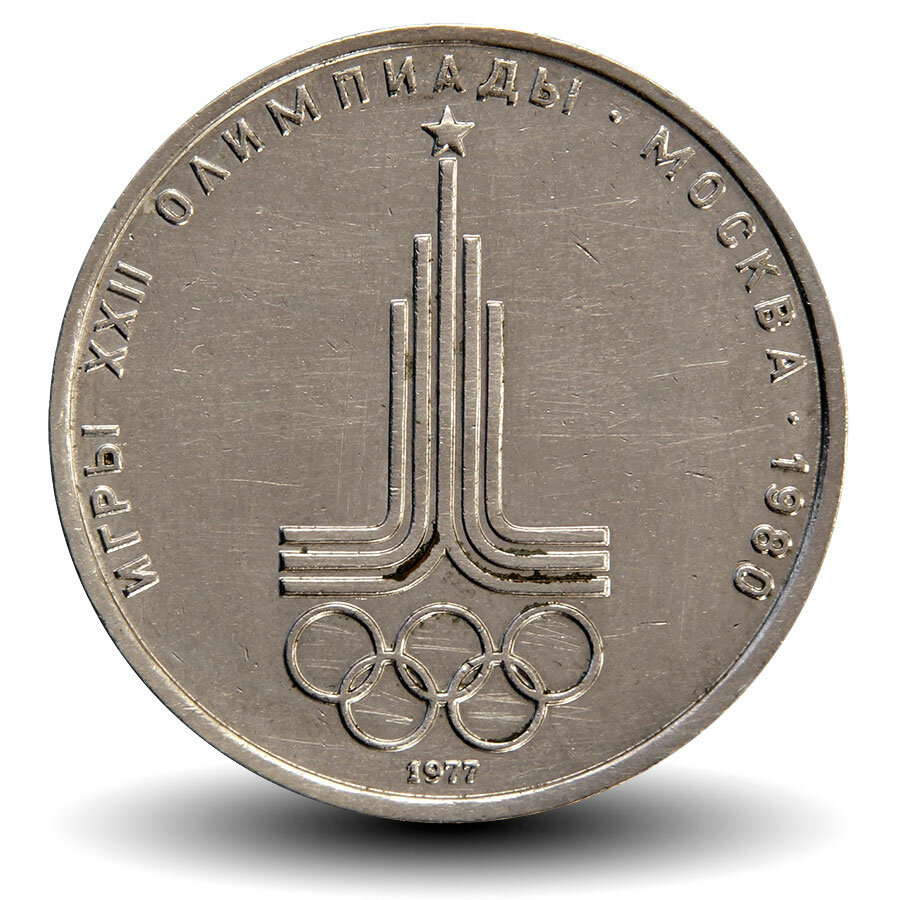 1 рубль 1977 года - Олимпиада 1980. Эмблема Олимпиады - СССР
