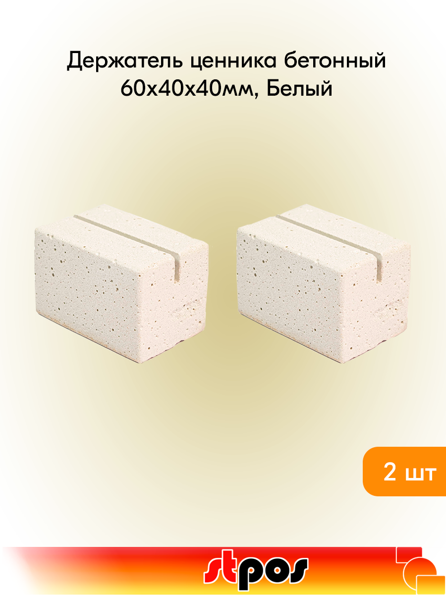 Комплект Держатель ценника бетонный, прямоугольный 60х40х40мм, прямая прорезь, Белый - 2 шт